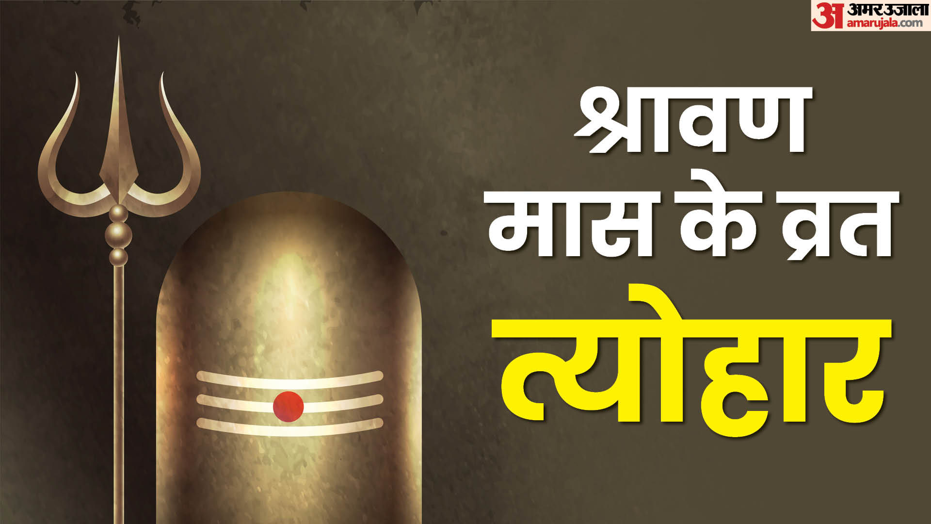 Sawan 2025 Festival List Of Shravan Vrats Rakshabandhan Sawan Somvar Planetary Movements - Amar ...