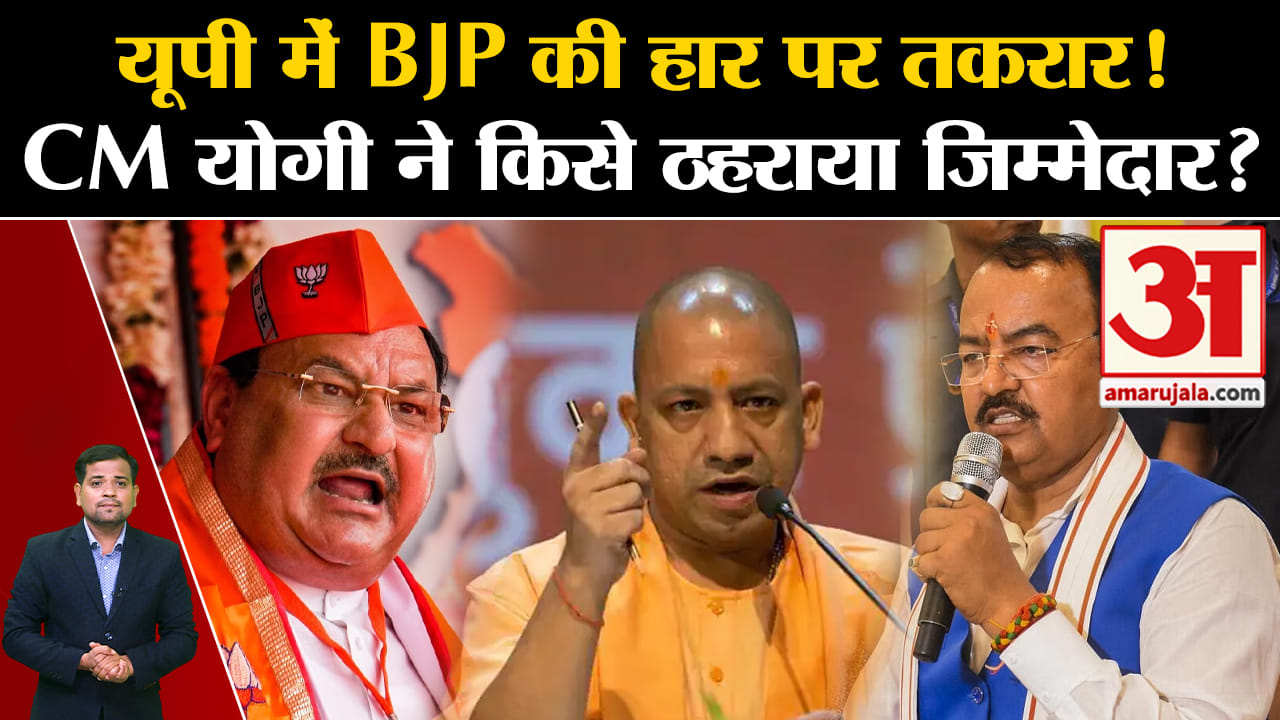 Up Bjp Meeting:यूपी में Bjp की हार पर तकरार! Cm योगी ने अति आत्मविश्वास ...