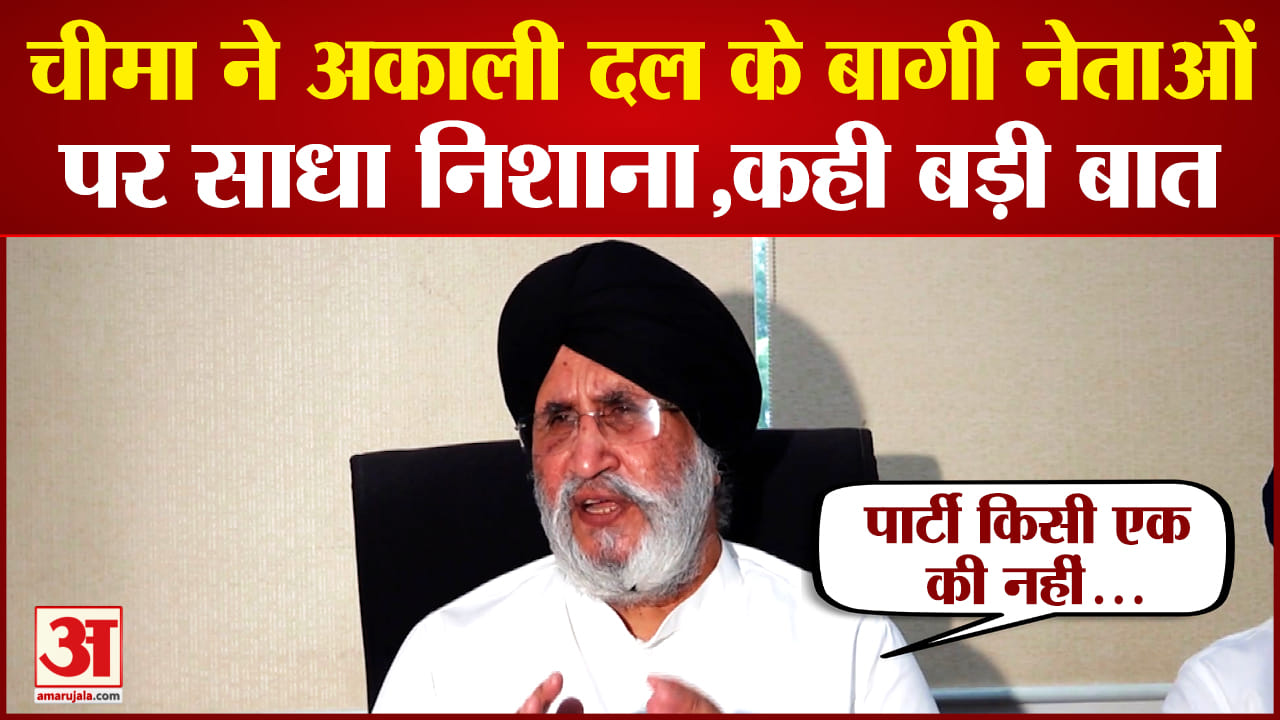 Punjab Politics:दलजीत चीमा ने अकाली दल के बागी नेताओं पर साधा निशाना ...