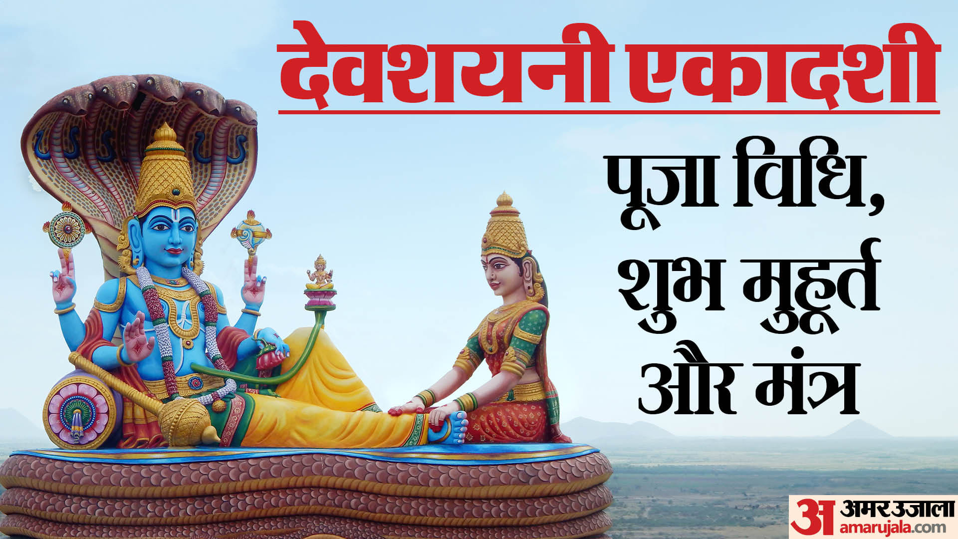 Devshayani Ekadashi 2024 Date Shubh Muhurat Mantra Aarti Puja Vidhi And ...