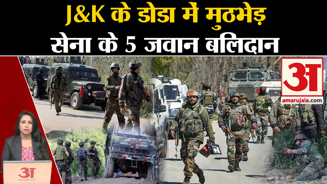 Jammu-kashmir Terror Attack:doda Encounter में सेना के पांच जवान शहीद ...