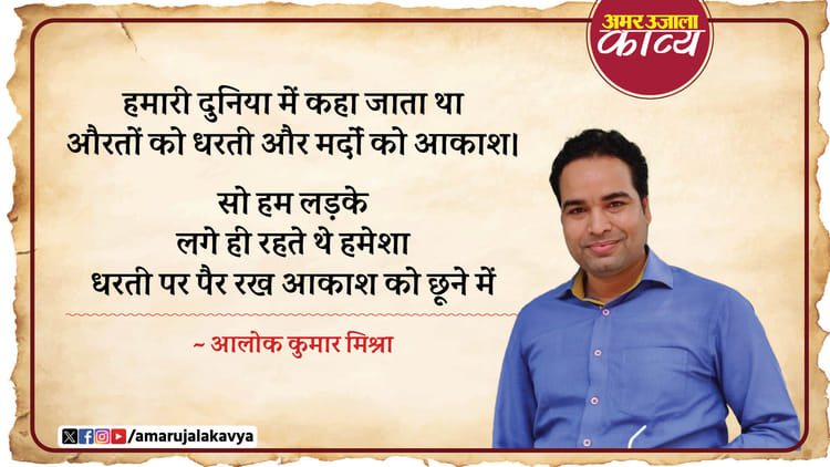 Alok Kumar Mishra Poetry Based On Gender Discrimination - Amar Ujala ...