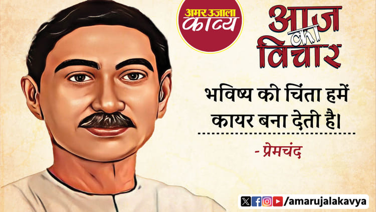 Premchand Quote In Hindi Bhavishay Ki Chinta Humein Kaayar Bana Deti ...