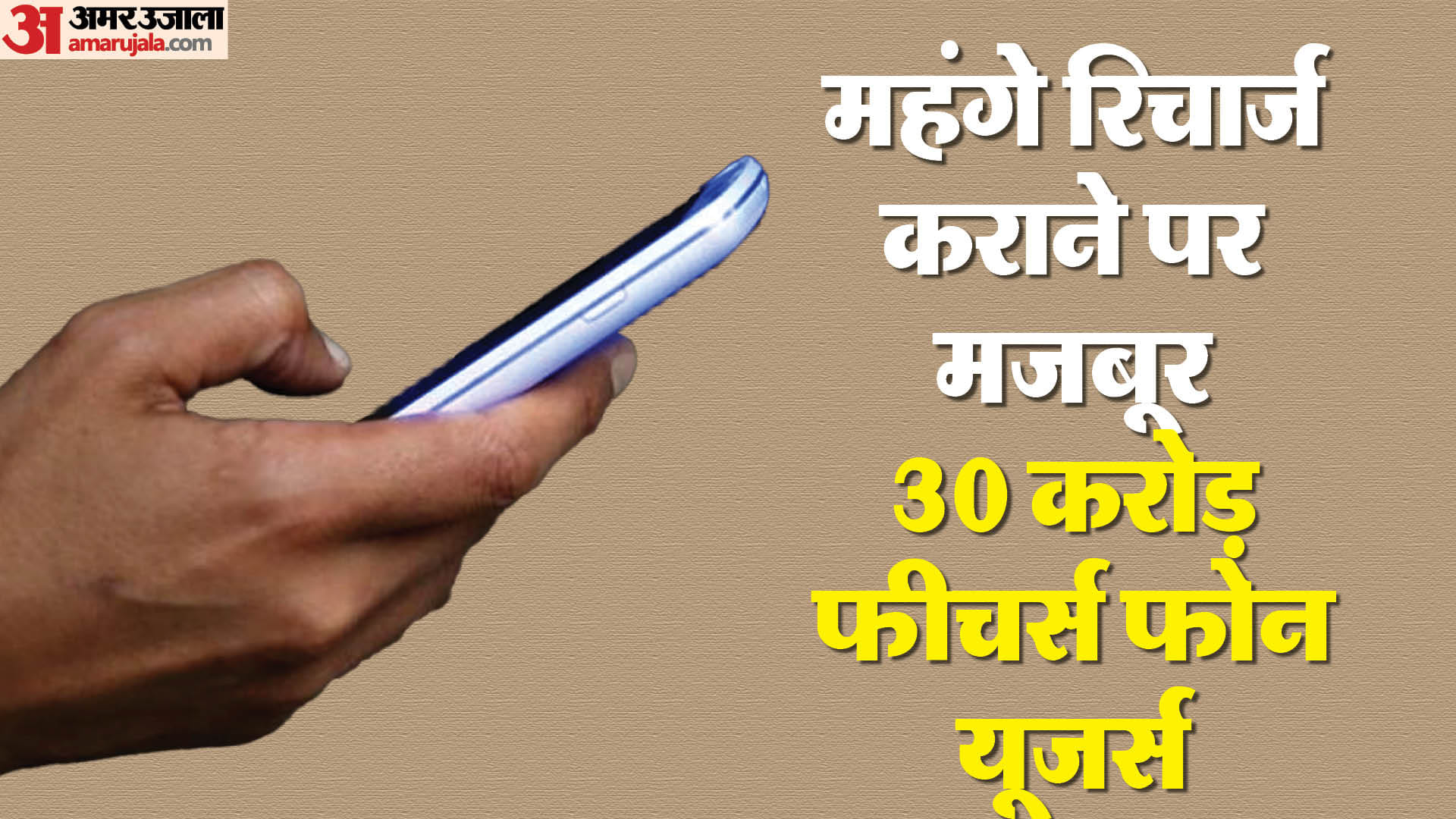 30 Crore Feature Phone Users They Are Forced To Do Expensive Recharge ...