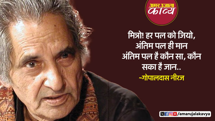 Gopaldas Neeraj Poet Of Love And Humanity - Amar Ujala Kavya - गोपालदास ...