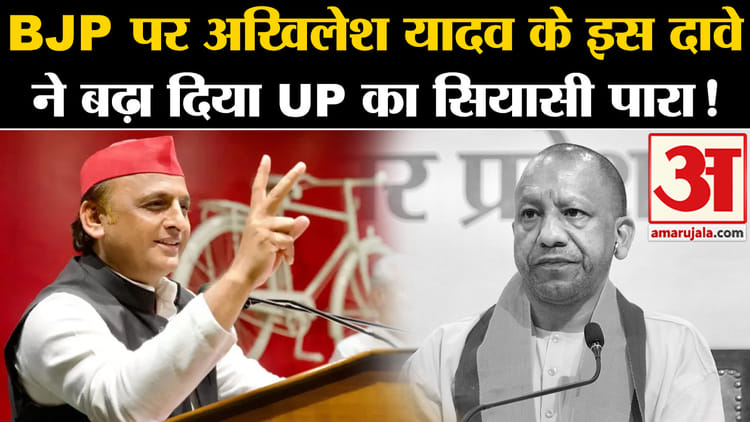 Up Politics: Akhilesh Yadav's Claim On Bjp Has Increased The Political Temperature Of Up! - Amar ...