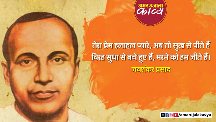 Jaishankar Prasad Love Poetry Hindi Kavita Tera Prem Halahal Pyare Ab ...