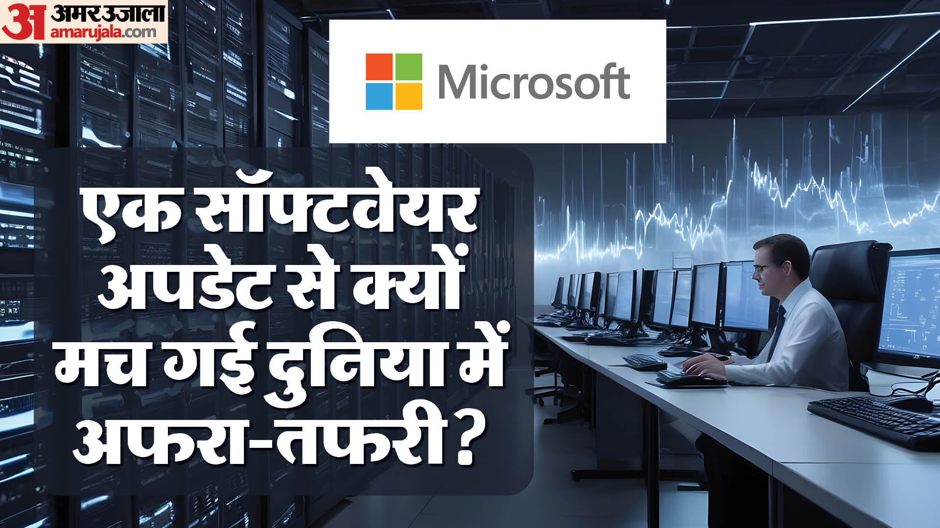 Microsoft:एक सॉफ्टवेयर अपडेट से क्यों मच गई दुनिया में अफरा-तफरी ...