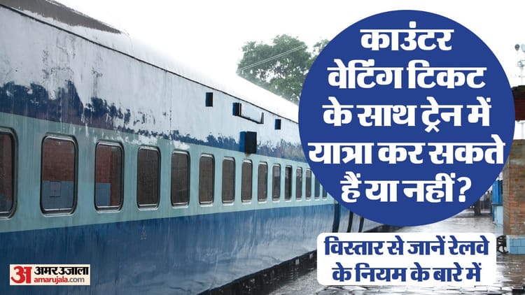 Irctc:अब काउंटर वेटिंग टिकट के साथ ट्रेन में नहीं कर पाएंगे सफर, जानें ...