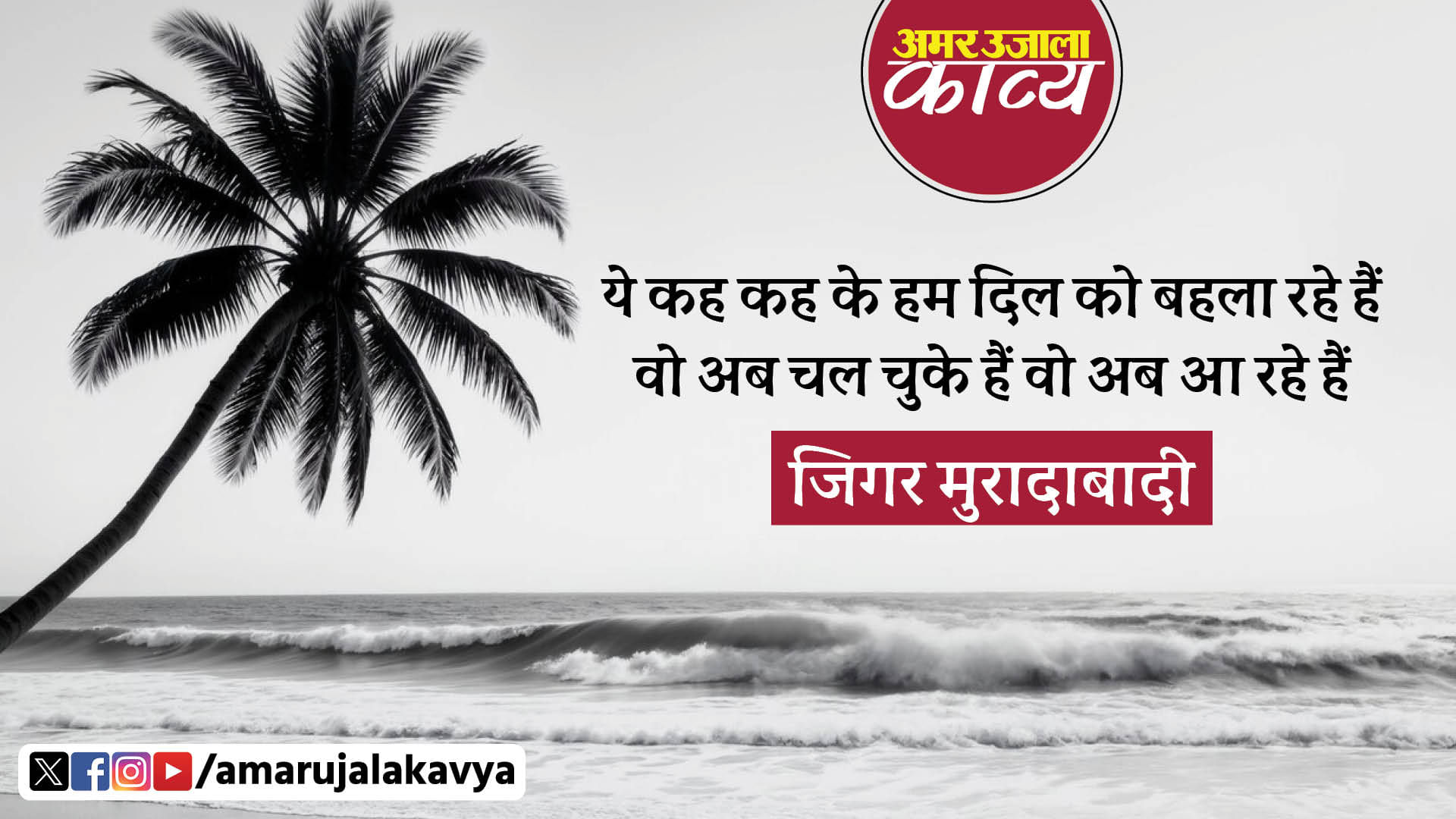 Jigar Moradabadi Famous Ghazal Mohabbat Mein Ye Kya Maqaam Aa Rahe Hain ...