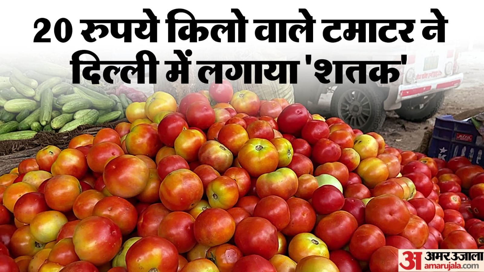 Tomato Prices Reached Rs 100 Per Kg In Delhi On Saturday - Amar Ujala Hindi News Live - Tomatoes ...