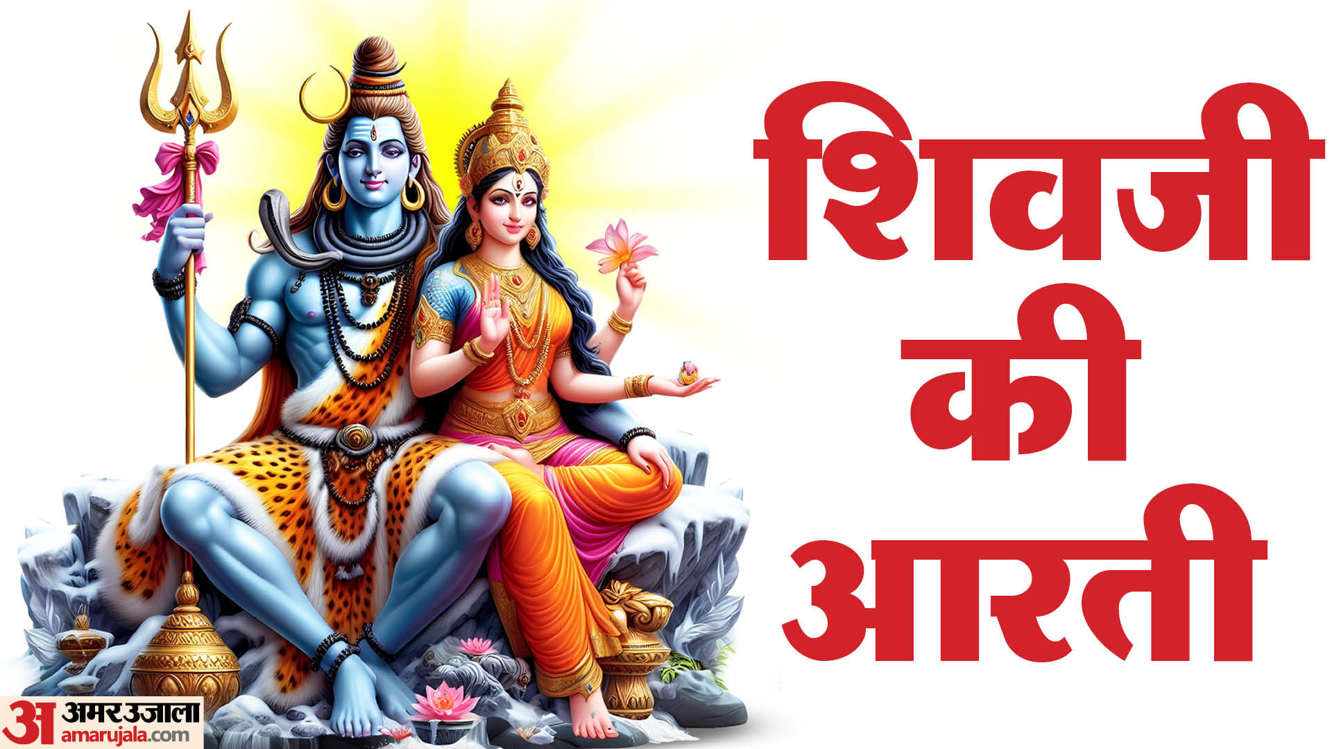 Sawan 2024 Shiv Ji Ki Aarti Lyrics In Hindi Om Jai Shiv Om Kara - Amar ...
