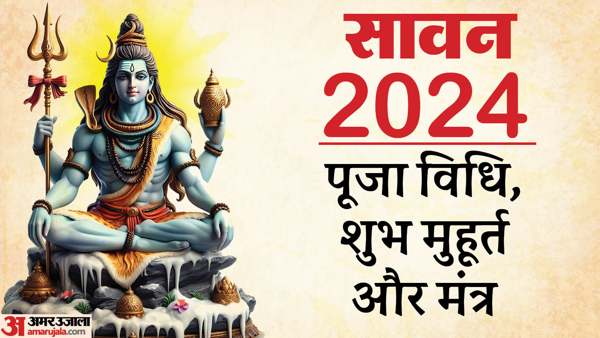 Sawan Somwar Vrat 2024:आज सावन का पहला सोमवार, जानिए महादेव पूजा विधि ...