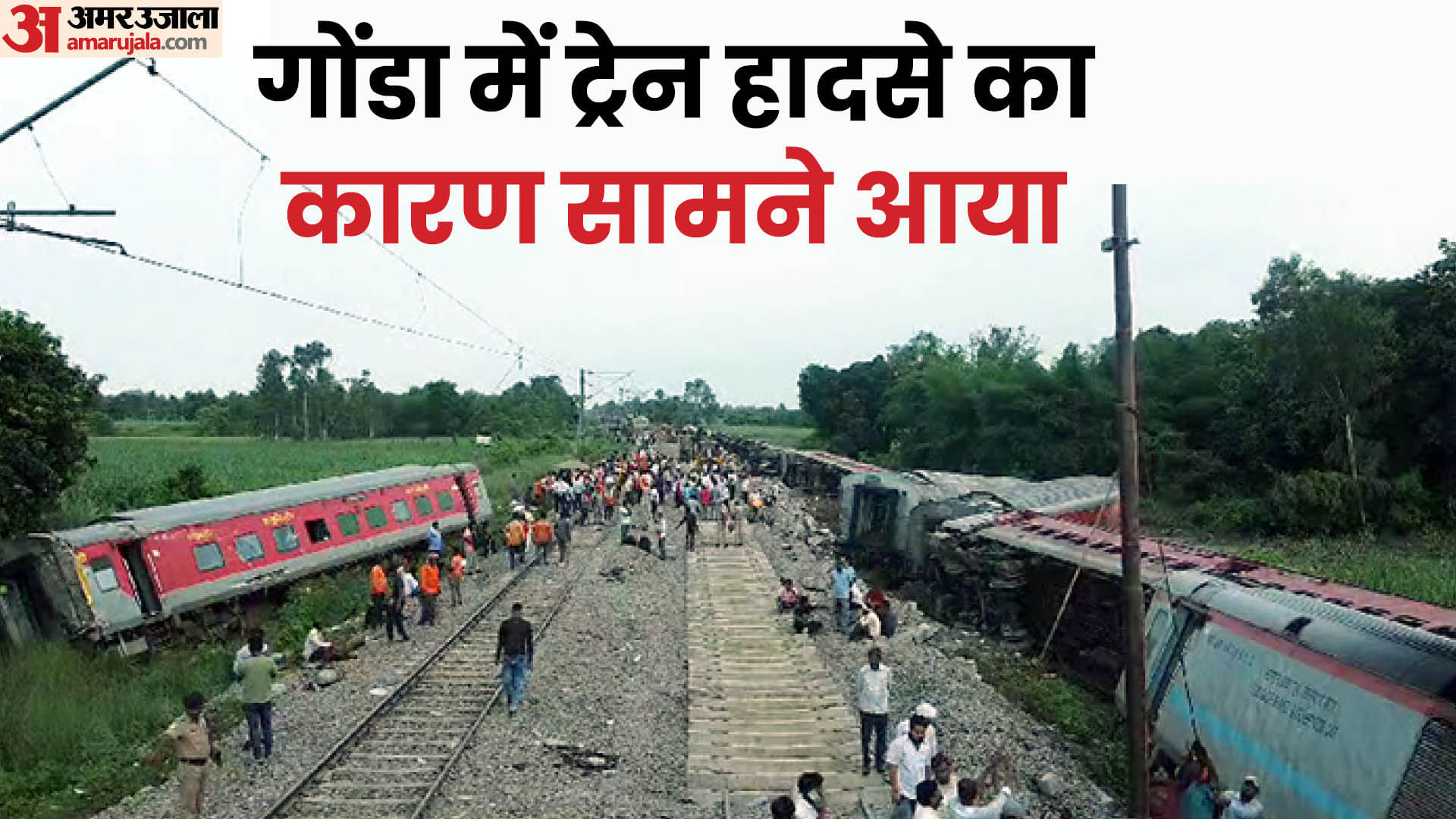 Gonda Train Accident Happened Due To Neglience Of Engineering Department News In Hindi - Amar ...