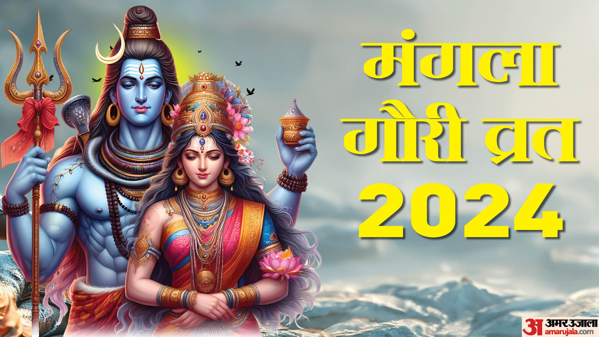 Mangla Gauri Vrat 2024 Puja Vidhi And Upay In Hindi - Amar Ujala Hindi ...