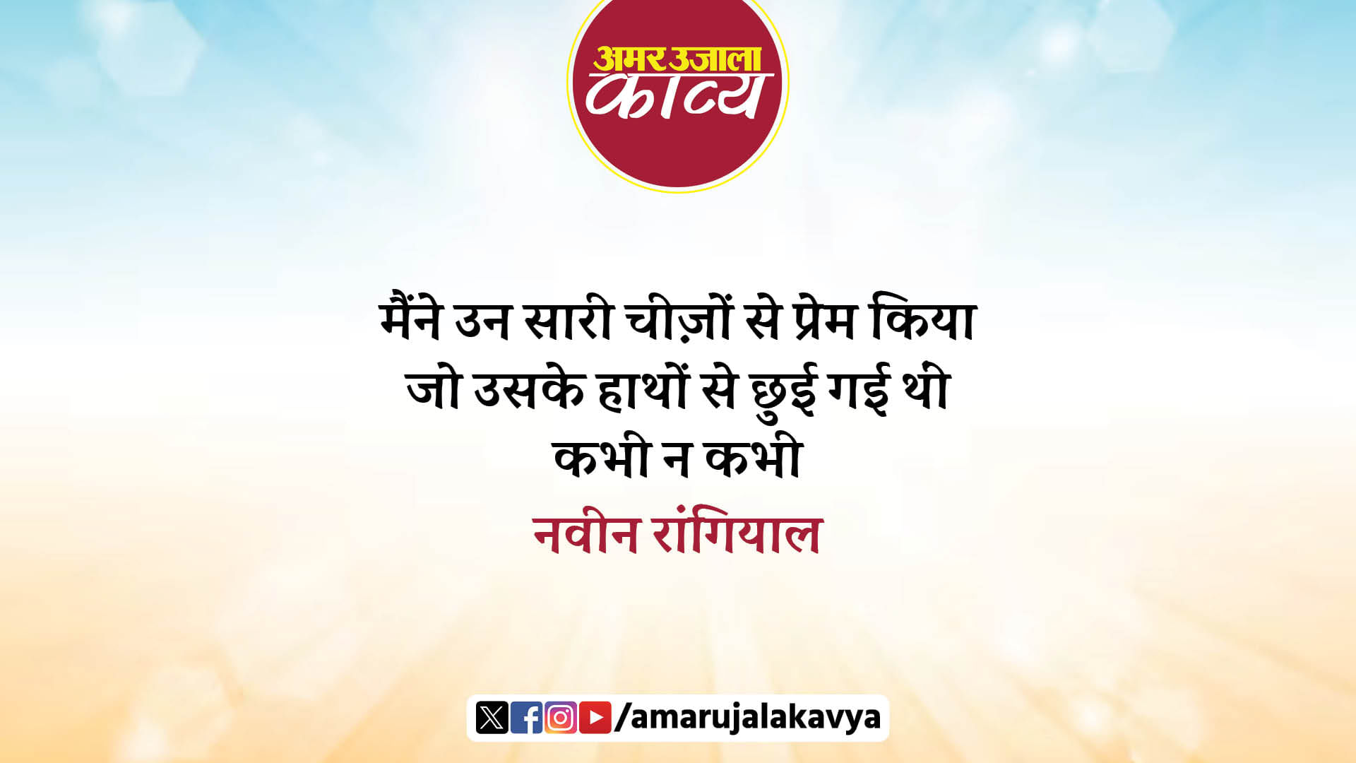 Naveen Rangiyal Hindi Kavita Maine Un Sabse Prem Kiya Love Poetry Prem ...