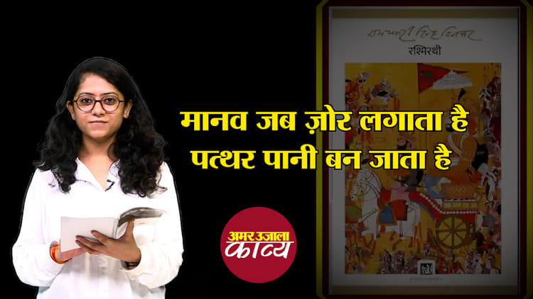 Ramdhari Singh Dinkar Rashmirathi Ke Sarg Motivational Poetry - Amar ...