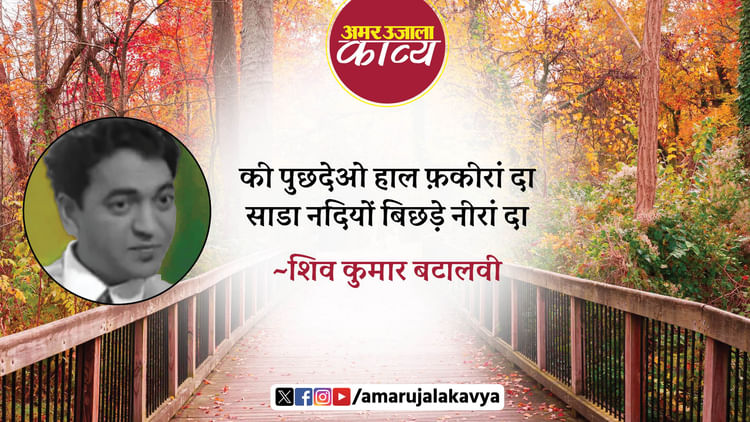 Shiv Kumar Batalvi Poet Of Love And Sultan Of Separation - Amar Ujala ...