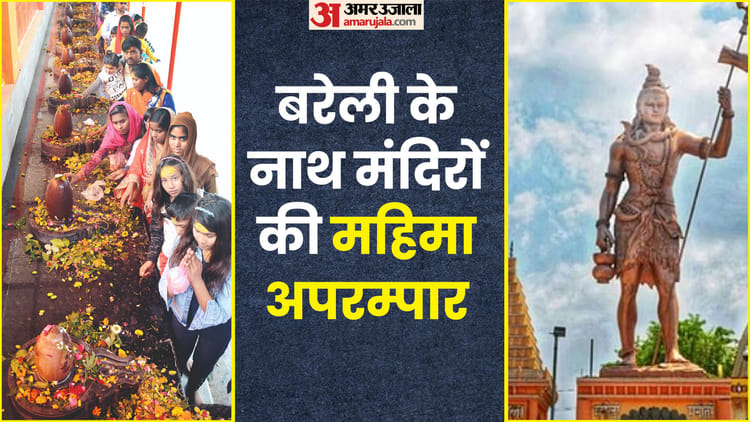 Sawan 2024:संस्कृति के वाहक हैं आस्था के ये सात केंद्र, जानिए बरेली के ...