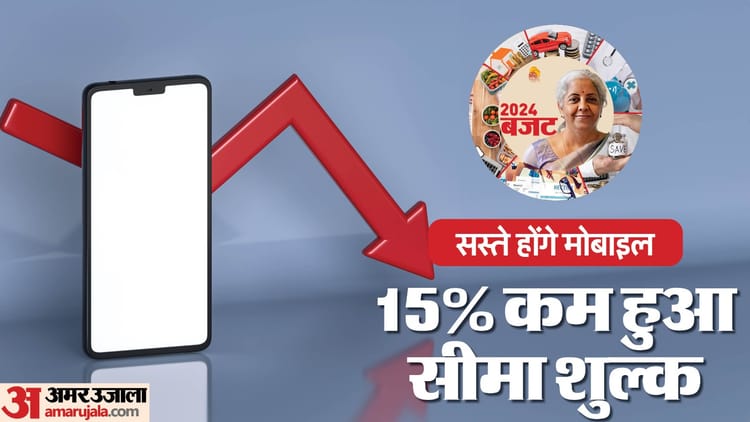Union Budget 2024:वित्त मंत्री ने दिया तोहफा, मोबाइल फोन से लेकर चार्जर ...