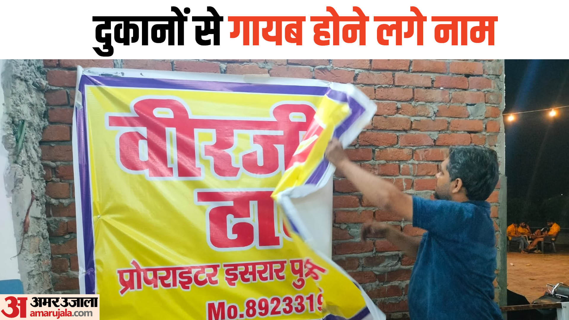 Up Nameplate Controversy:दुकानों से हटाए जान लगे नाम... कांवड़ मार्ग के ...