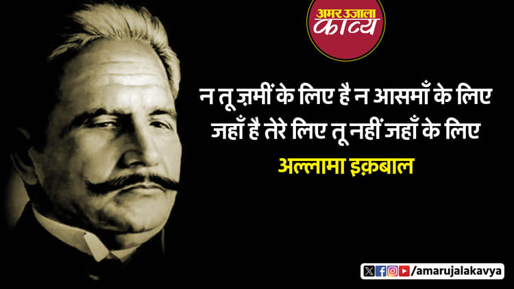 Allama Iqbal Famous Poetry Na Tu Zameen Ke Liye Hai Na Tu Asmaan Ke ...
