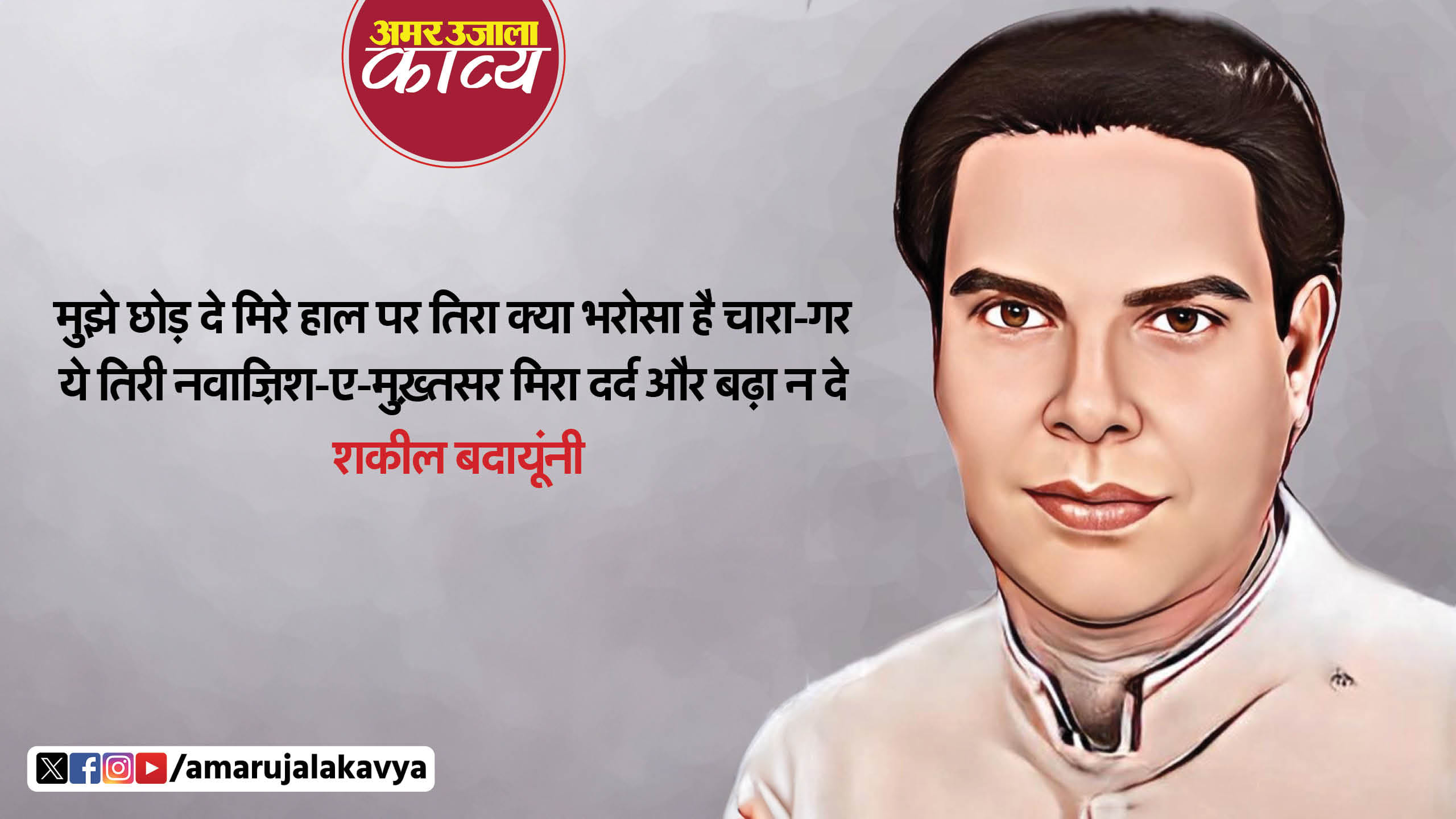 Shakeel Badayuni Famous Ghazal Mere Hum Nafas Mere Ham Nawa - Amar ...