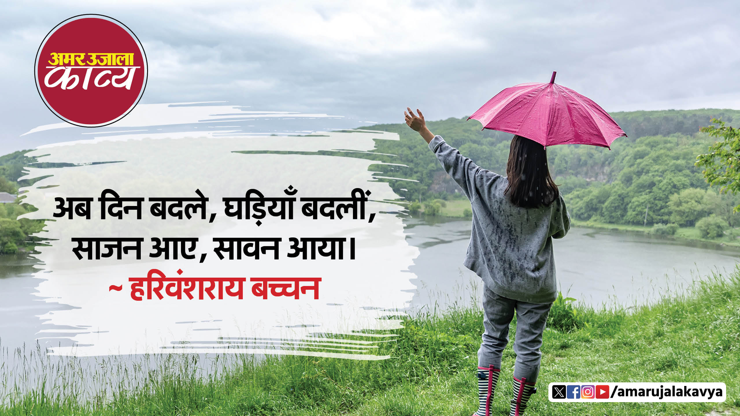 Sawan 2024: Harivanshrai Sajan Aae Sawan Aya - Amar Ujala Kavya ...