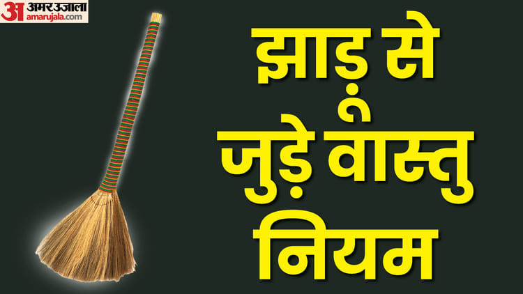 Vastu Tips For Broom Know The Direction Of The House For Keeping The ...