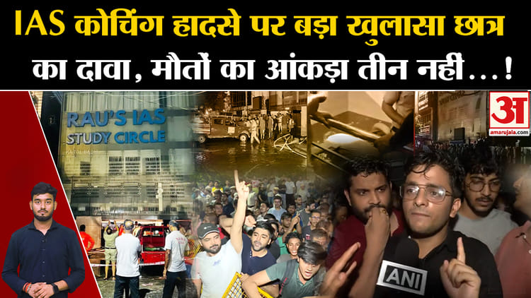 Rau's Ias Delhi:क्या तीन से ज्यादा हुई मौत? Ias कोचिंग हादसे पर बड़ा ...