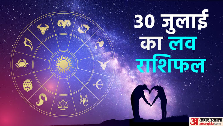 Aaj Ka Love Rashifal Today Love Horoscope 30 July 2025 For All Zodiac Sign In Hindi - Amar Ujala ...