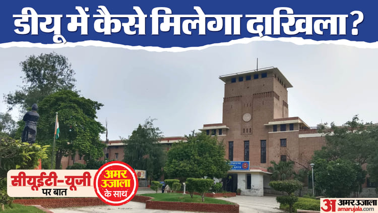 Du Admission 2024:डीयू की यूनिवर्सिटीज में किस तरह ले सकेंगे एडमिशन ...