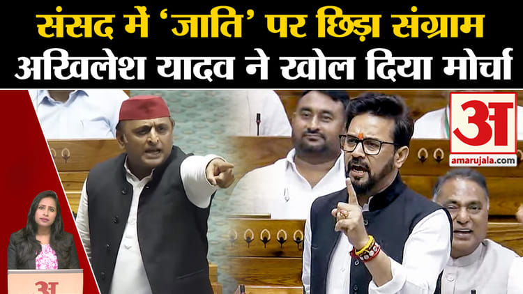 Monsoon Session: Akhilesh Yadav Opens Up On Anurag Thakur's Caste ...