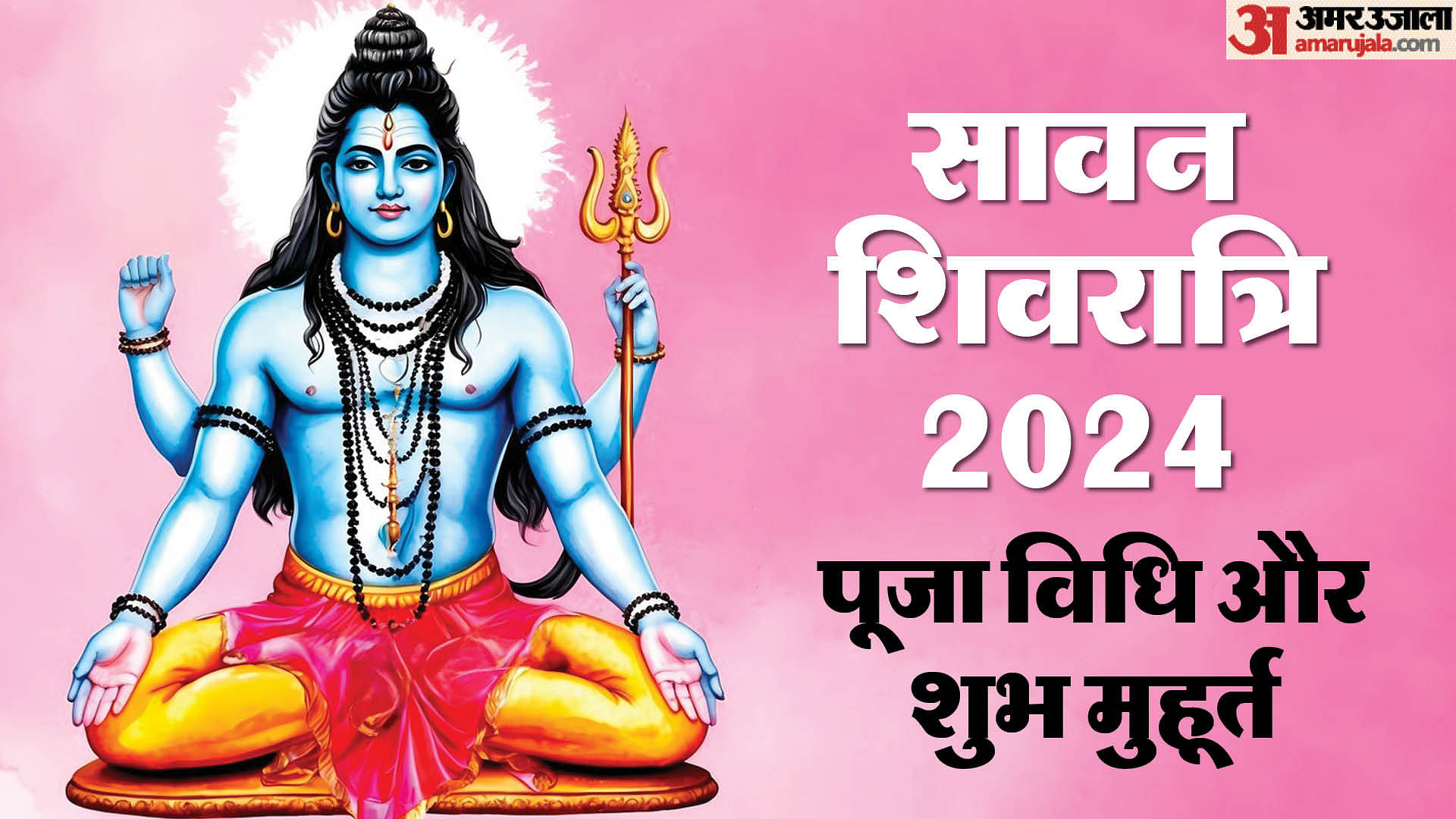 Sawan Shivratri 2024 Vrat Puja Vidhi And Jalabhishek Muhurat In Hindi