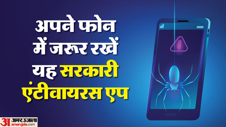 Indian Government Antivirus Removal App How To Use Know In Hindi Details - Amar Ujala Hindi News ...