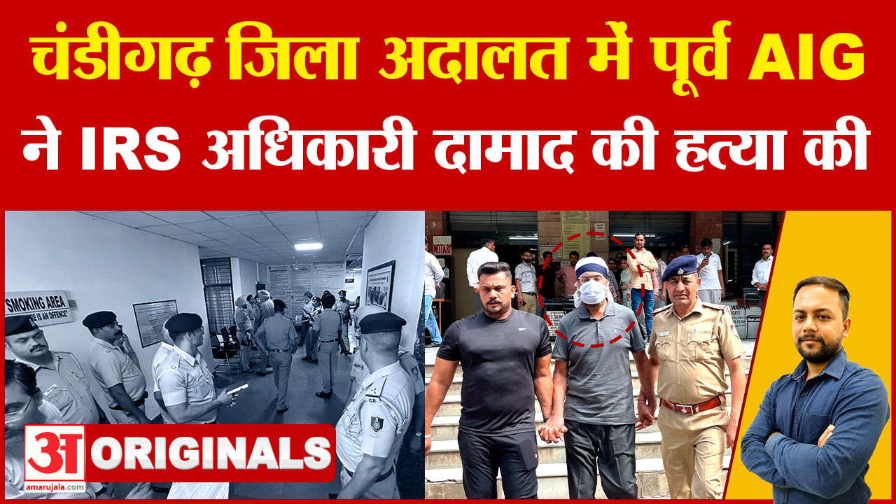 Chandigarh News:चंडीगढ़ की जिला अदालत में पूर्व एआईजी ने अपने दामाद की ...
