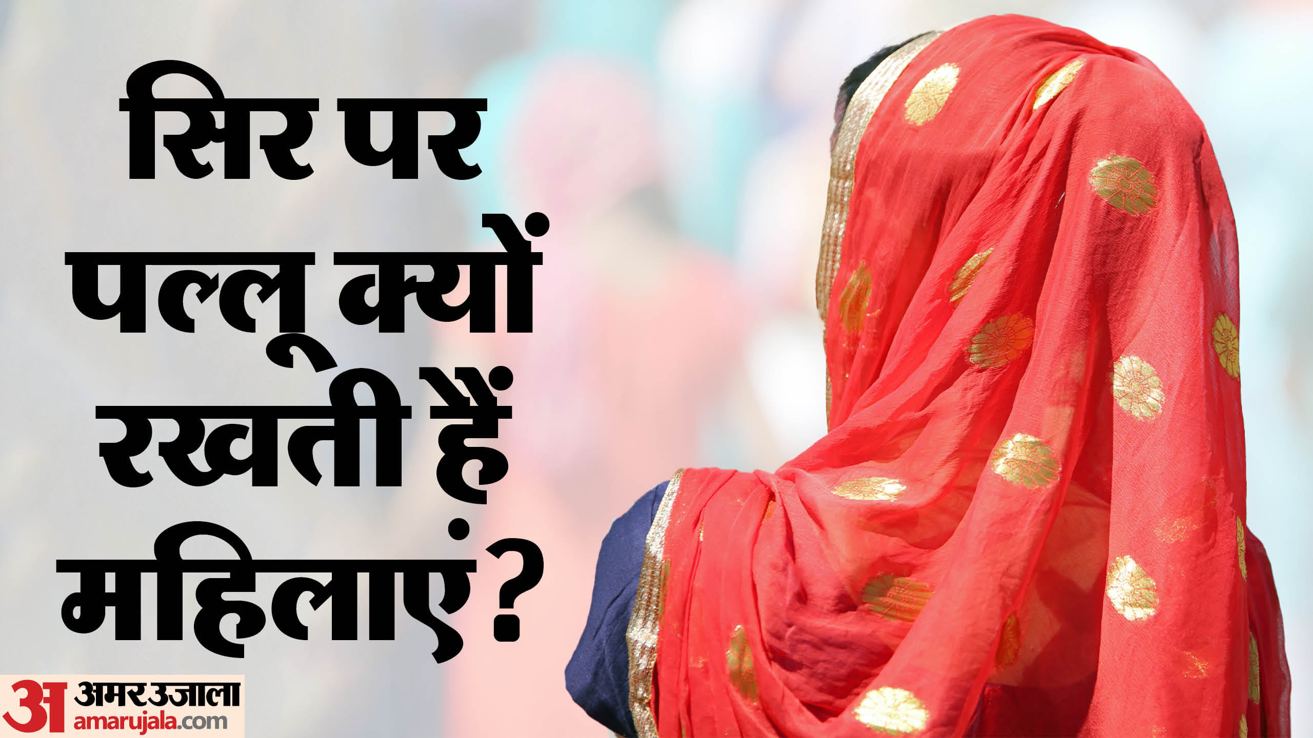 पूजा के दौरान महिलाएं क्यों ढकती हैं सिर, जानें धार्मिक महत्व - Why ...