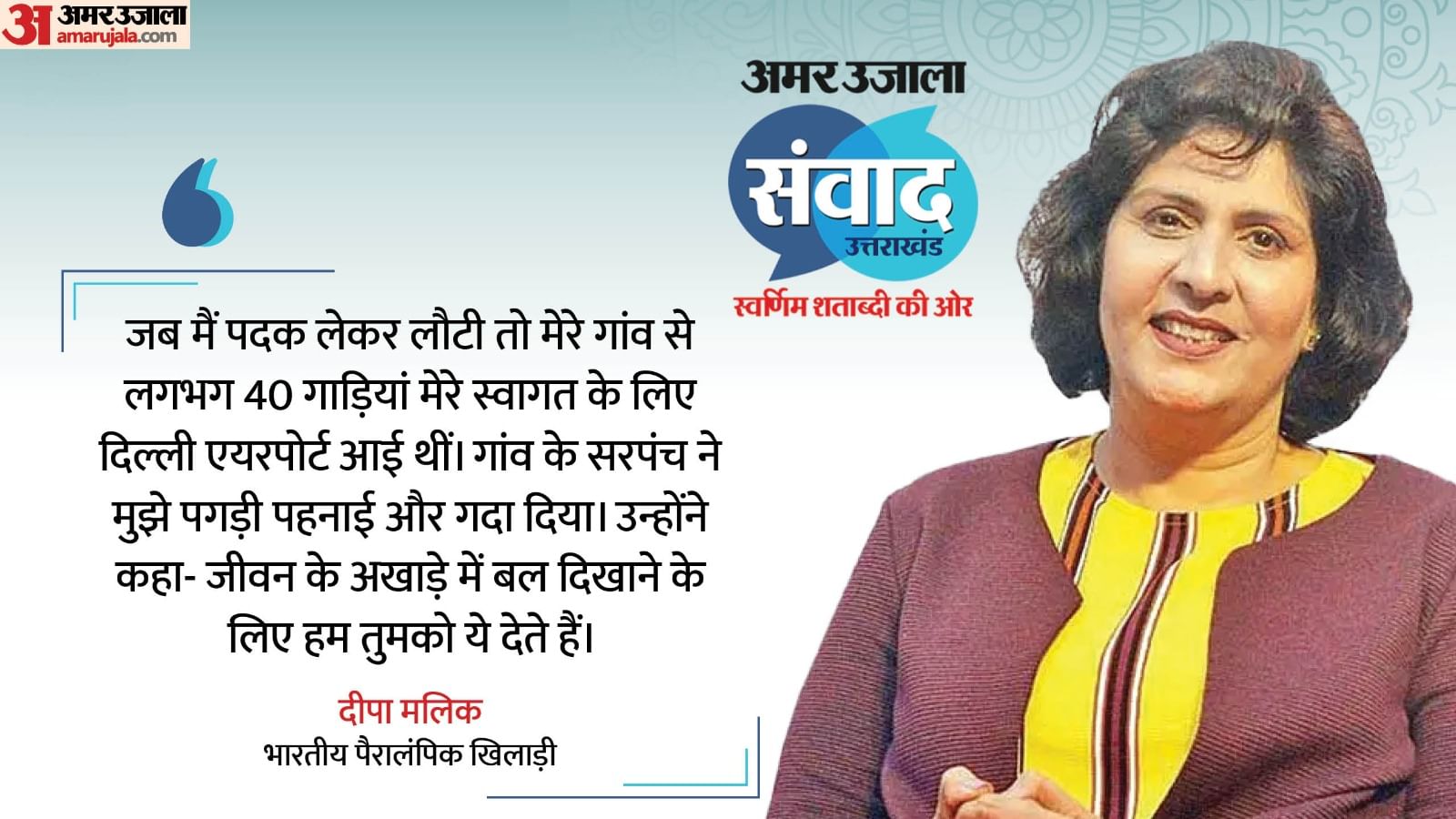 Amar Ujala Samvad: 'i And My Daughter Are Disabled...people Taunted', Deepa Malik Emotional On ...