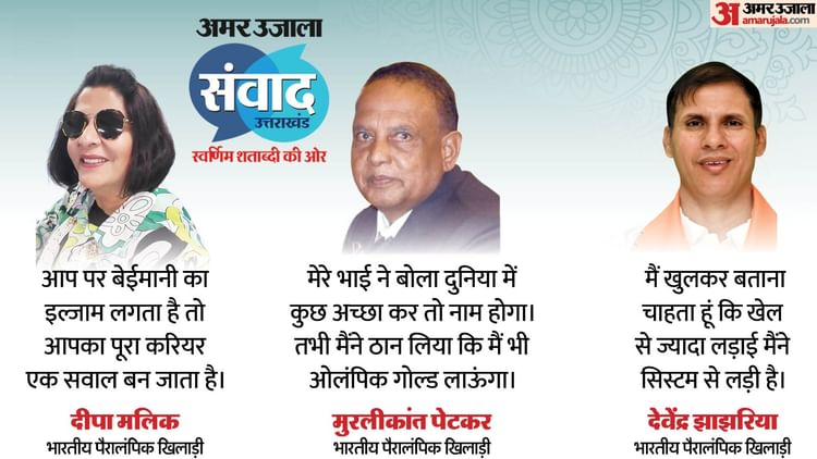 Amar Ujala Samvad Live: Deepa Malik, Devendra Jhajharia And Murlikant Petkar Live Interview ...