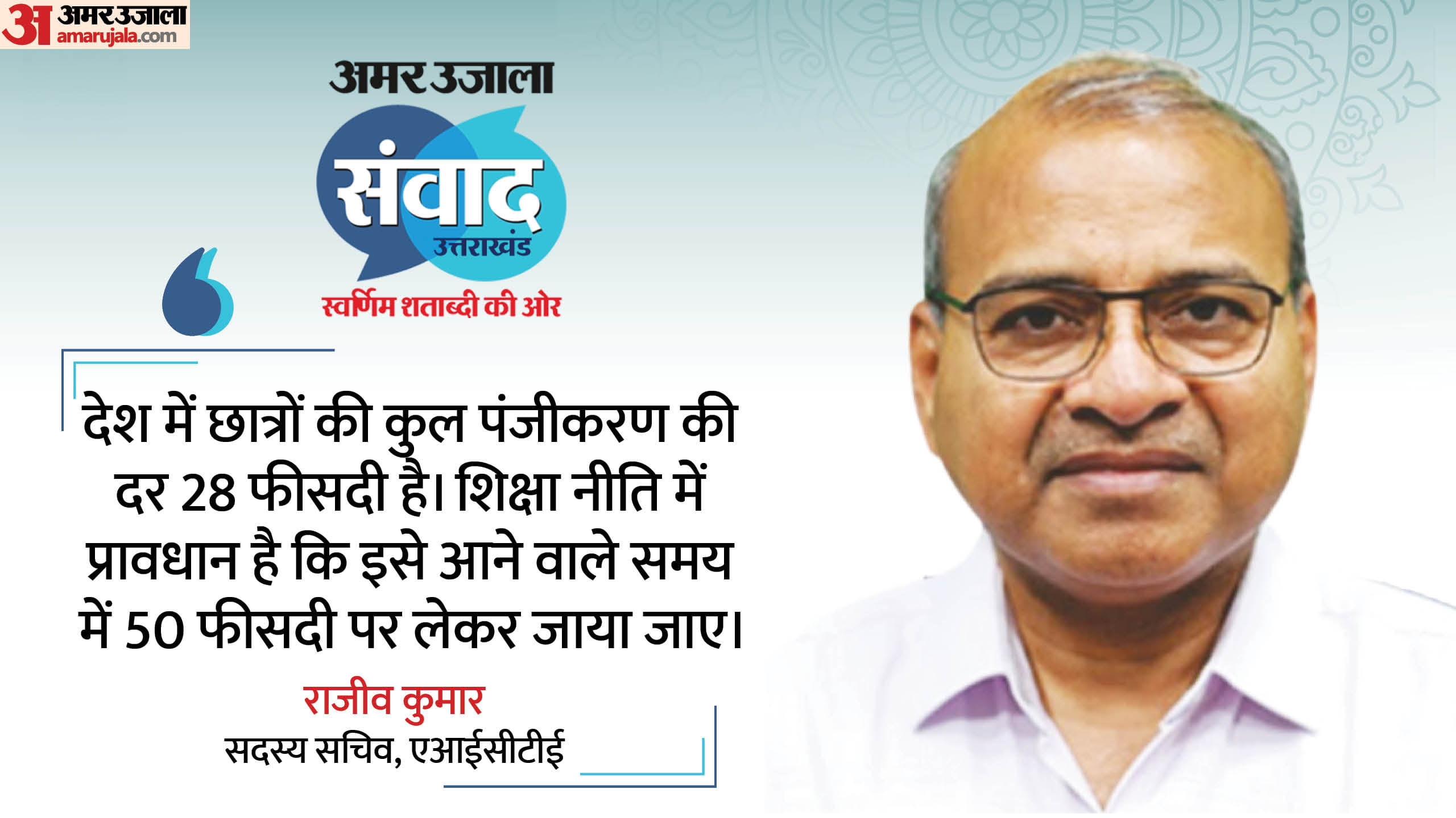 Amar Ujala Samvad Discussion On Education; Aicte Member Secretary Rajiv Kumar Discussed On Myths ...