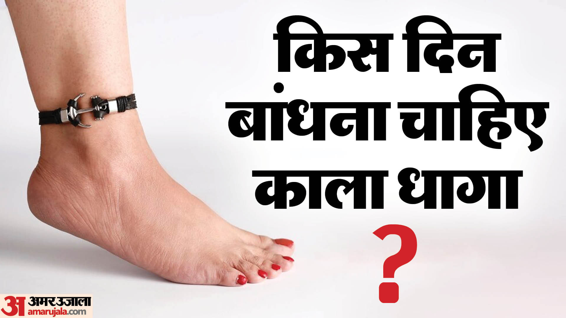 Black Thread Anklet Benefits Pair Me Kala Dhaga Bandhne Ke Fayde In ...