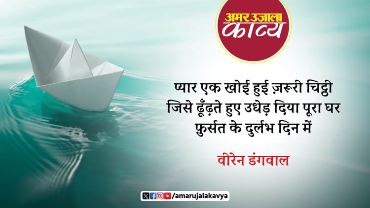 Viren Dangwal Hindi Kavita Kaisi Zindagi Jiye - Amar Ujala Kavya ...