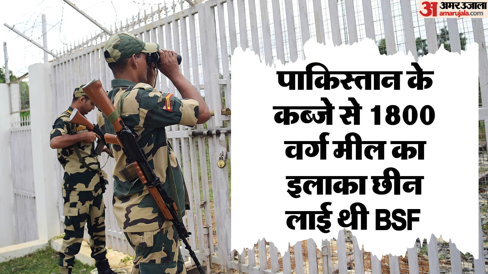 Bsf Day:पाकिस्तान कभी नहीं भूलेगा बीएसएफ के उस साहस को, 1800 वर्ग मील ...