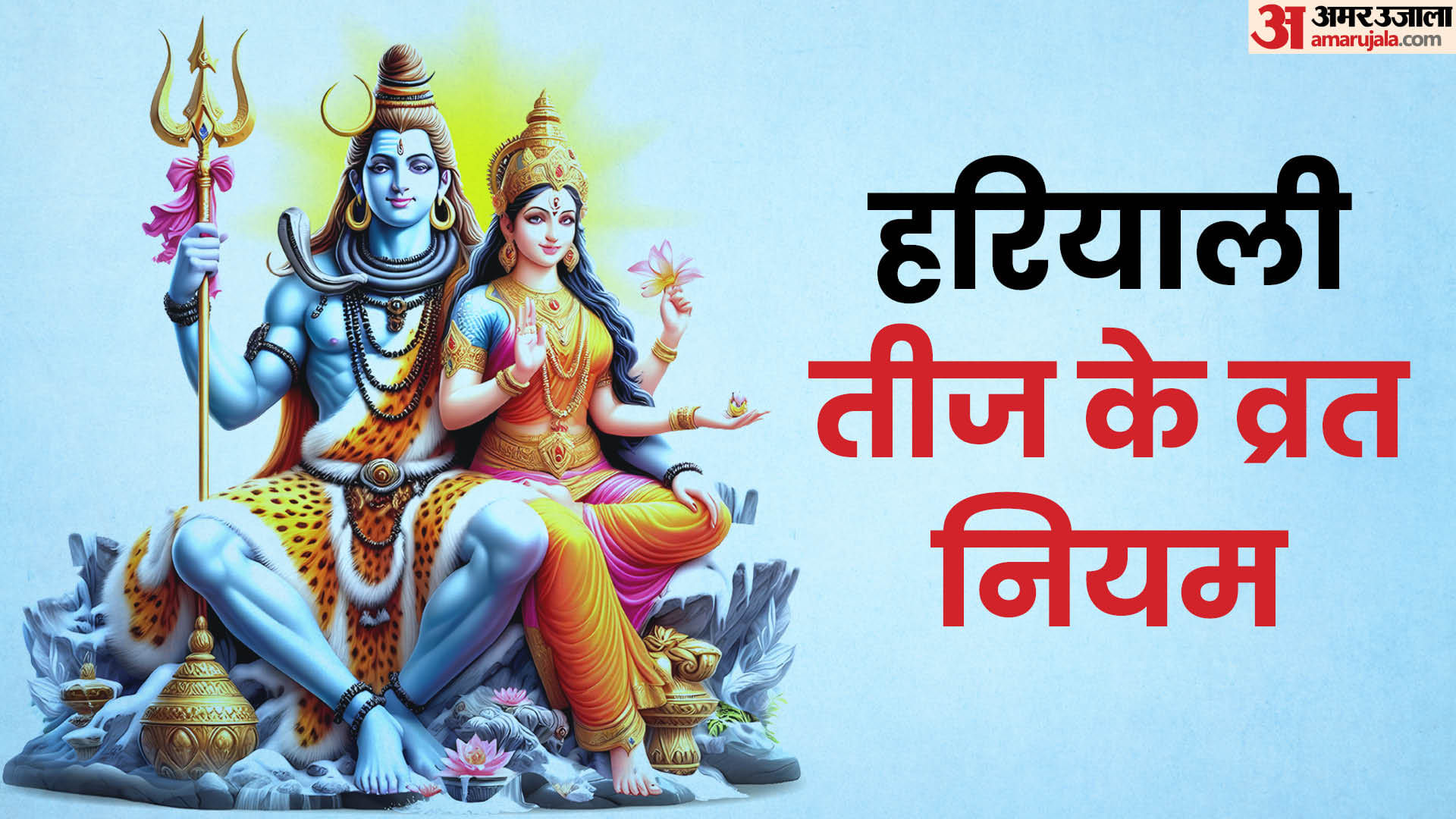 Hariyali Teej 2024 First Time Vrat Fasting Rules Teej Vrat Ke Niyam In ...