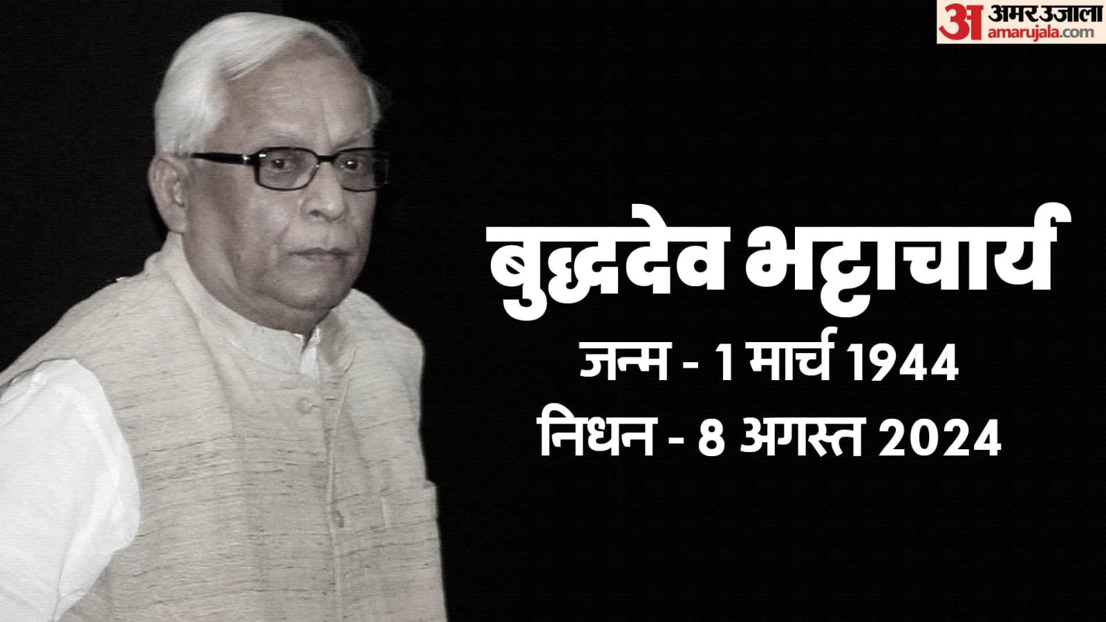 Former West Bengal Cm Buddhadeb Bhattacharjee Passes Away - Amar Ujala Hindi News Live - West ...