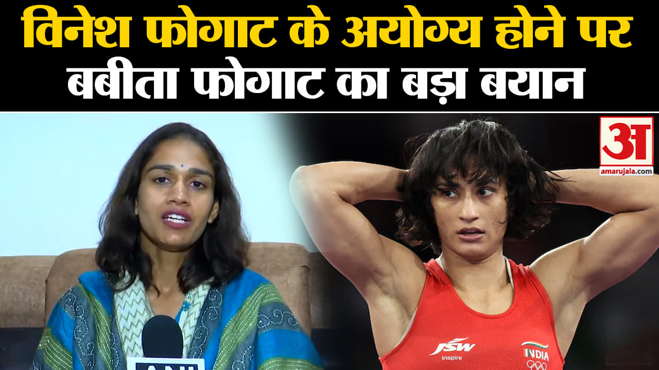 Vinesh Phogat Disqualified:विनेश फोगाट के अयोग्य होने पर बबीता फोगाट का ...