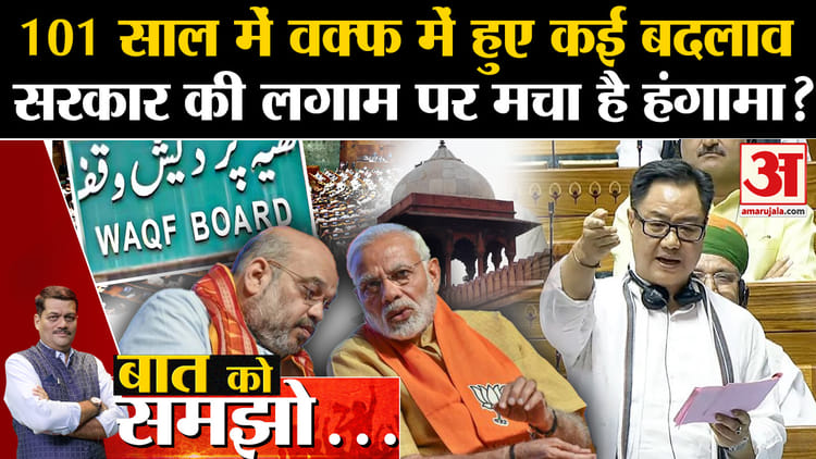 Waqf Amendment Bill 2024:101 साल में वक्फ में हुए कई बदलाव सरकार की ...
