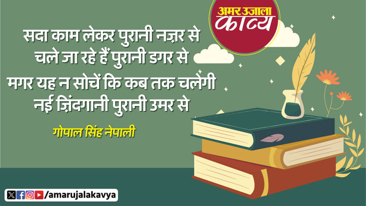Gopal Singh Nepali Hindi Kavita Nayi Raushni Ko Mile Raah Kaise - Amar ...