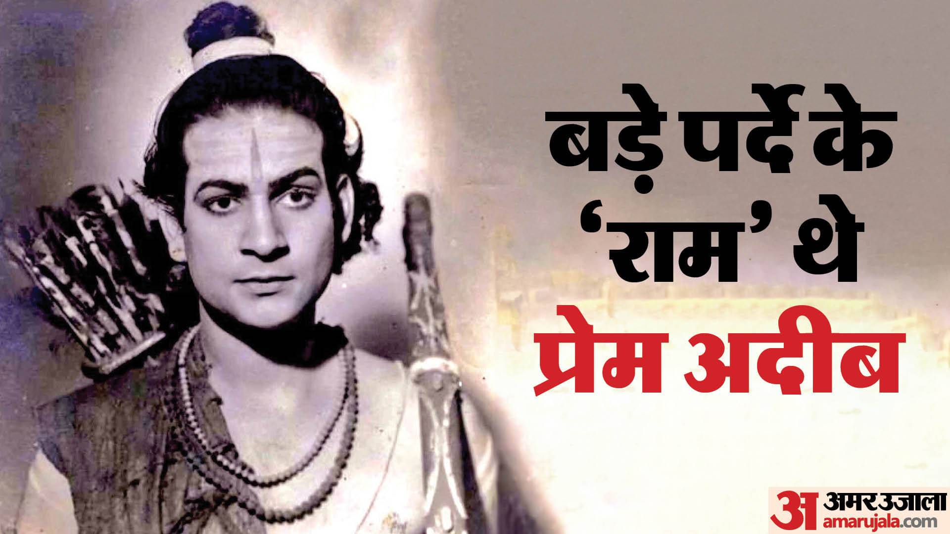 Prem Adib Birth Anniversary Actor Perform Lord Ram Character 8 Times In ...