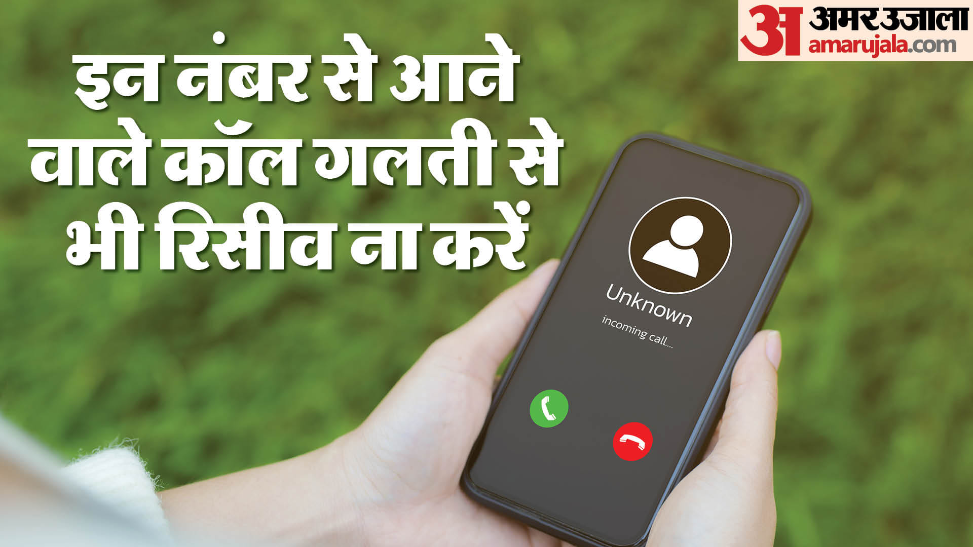 सावधान:भूलकर भी रिसीव ना करें इन नंबर से आने वाली कॉल, खत्म हो जाएगी ...